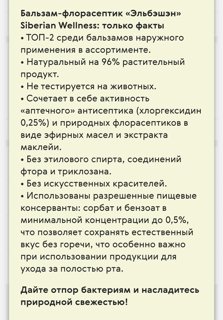 Бальзам-флорасептик «Эльбэшэн» Объем 250 мл