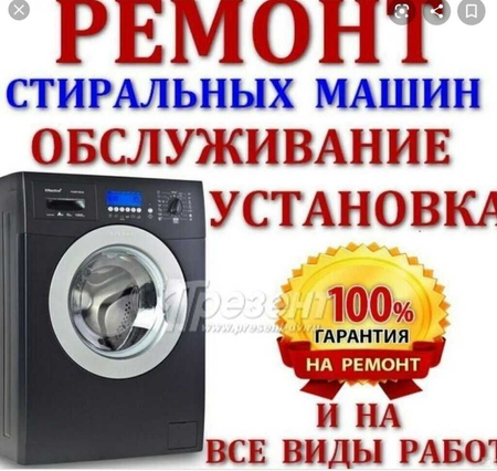 Ремонт  Стиральных  Машин.