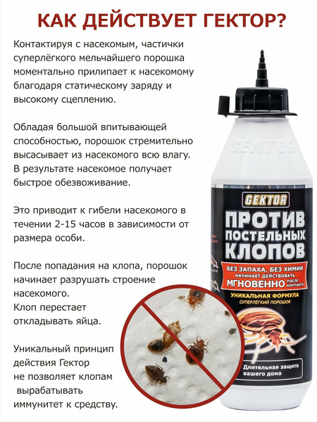 Гектор средство от клопов оригинал