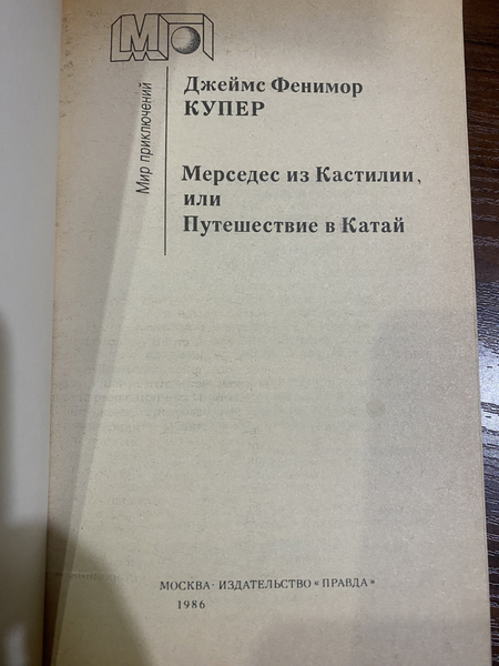 Джеймс Фенимор Купер, Мерседес из Кастилии или ...