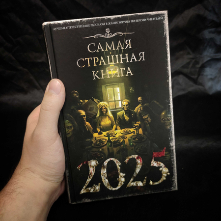 Лучший подарок - Книга. Самая Страшная Книга 2025.