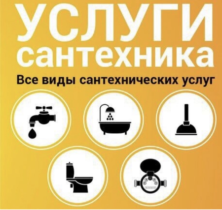 Услуги сантехнических работ любой сложности 24/7