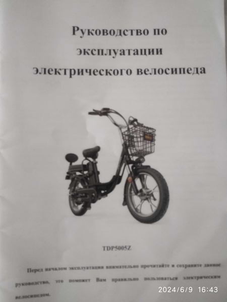 Электрического велосипед