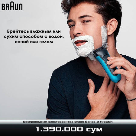 Беспроводная электробритва  Braun Series 3 ProSkin