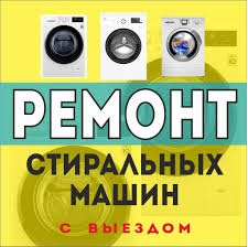 Ремонт стиральных машин на дому Ташкент