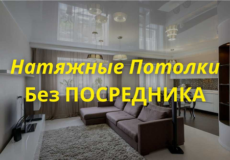 Натижной потолок natijnoy patalok