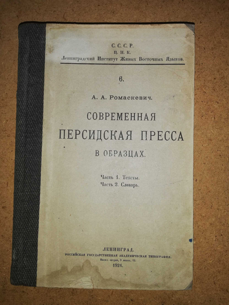 Книга ''Персидская пресса в образцах'' 1924г