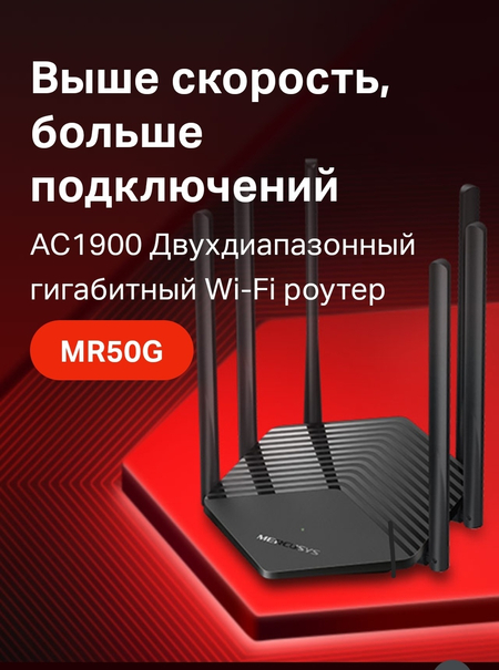 Оптом! Mercusys MR50G 6 антенный роутер