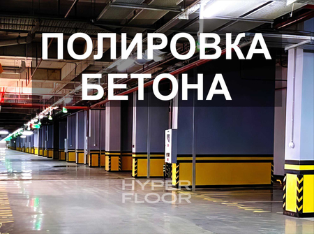 Бетон ва мрамор полларни полировка ва шлифовка. Полимер Эпоксид поллар