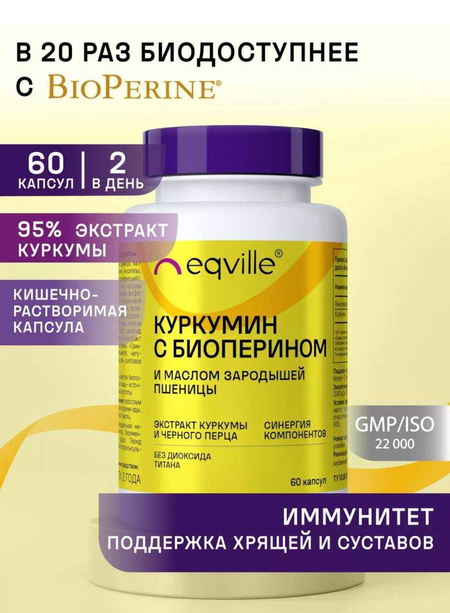 БАД Куркумин с Биоперином