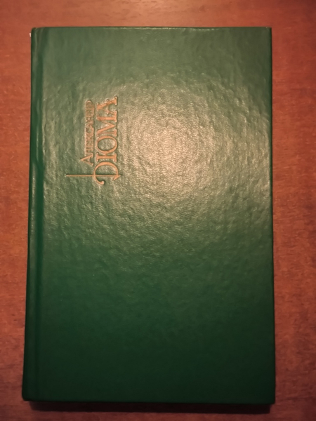книги Александра Дюма в 15 томах