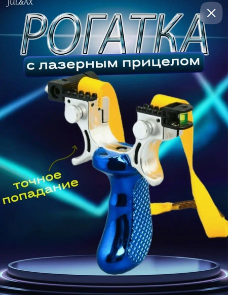 Рогатка с лазерным прицелом
Цена 80 000