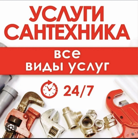 Услуга сантехника