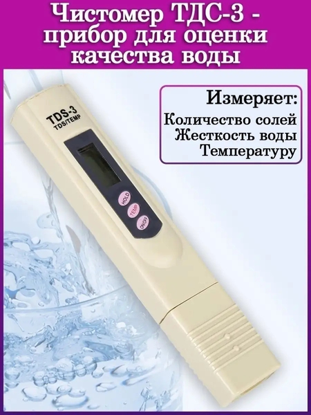 TDS Meter проверка воды