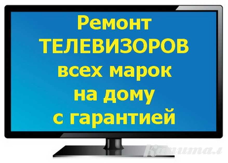 Ремонт телевизоров всех марок на дому с гарантией