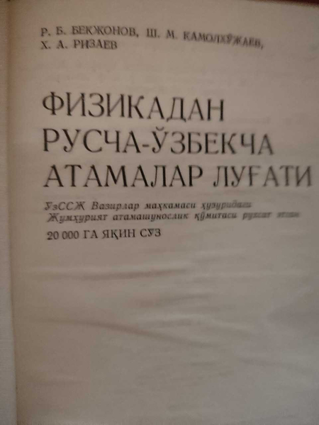 Русско-узбекский словарь по физике