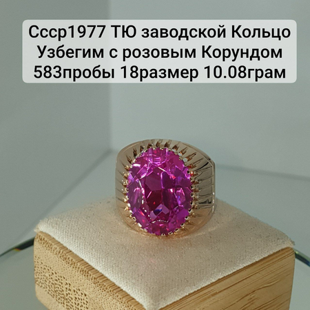 Кольцо Ссср1977 ТЮ заводской Кольцо Узбегим с розовым Корундом 583проб