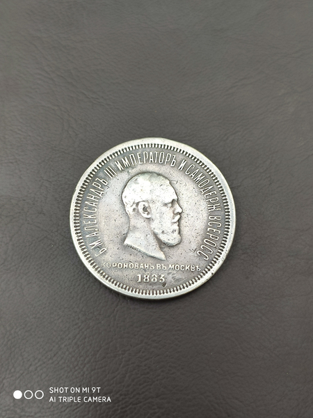 Рубль 1883 год ( коронация )
