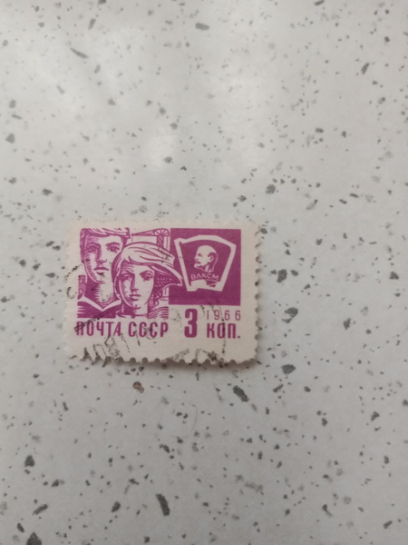 Продаётся марка 66 года.