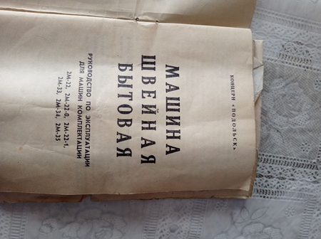 Тепки тикув мошинаси .