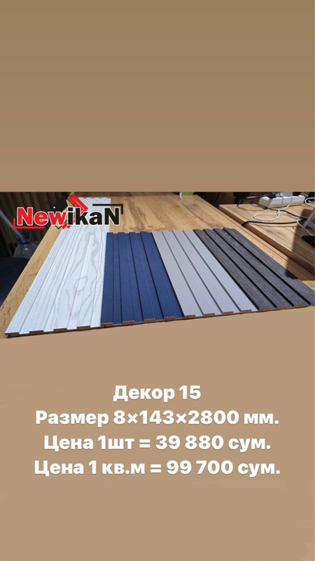 Декор рейка панель 3д по 32 000 сум за штуку