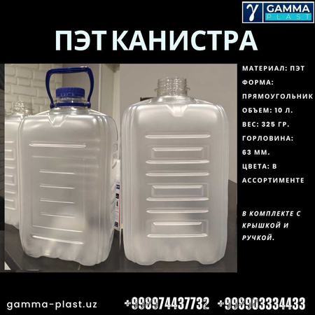 ПЭТ, канистра, баклажка
