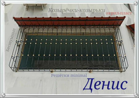 Денис-Бесшумные козырьки !
