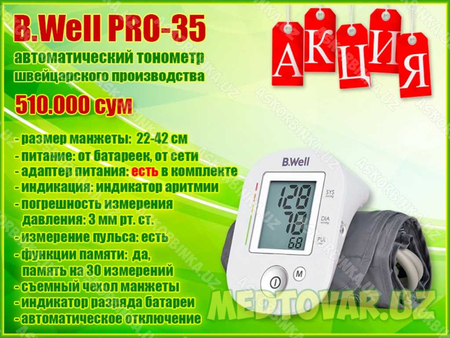 Автоматический тонометр B.Well PRO-35, Швейцария
