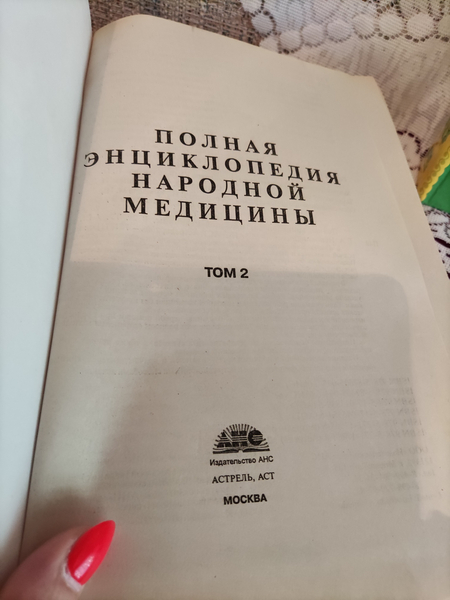 Энциклопедия народной медицины 1 и 2 том,Москва,2007 г