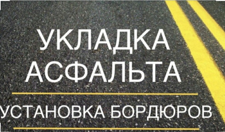 Asfalt ishlari.. ASFALT qilish Xizmati ASFALT