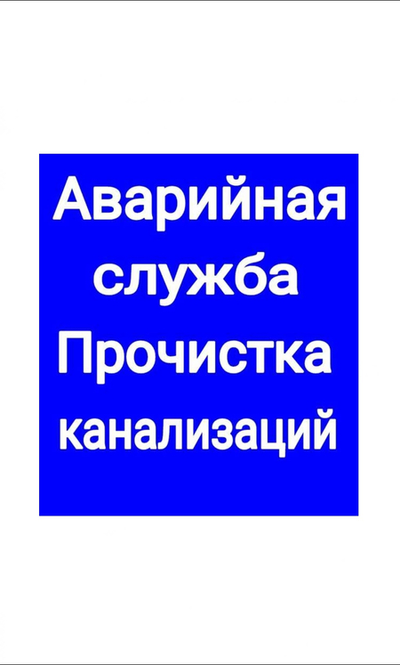 ЧИСТКА КАНАЛИЗАЦИЙ в Ташкенте ! Ремонт Замена труб. Вызов сантехника.