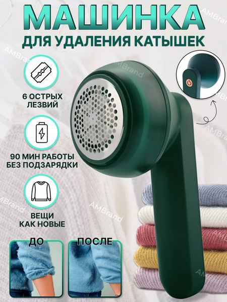 Машинка для удаления катышков