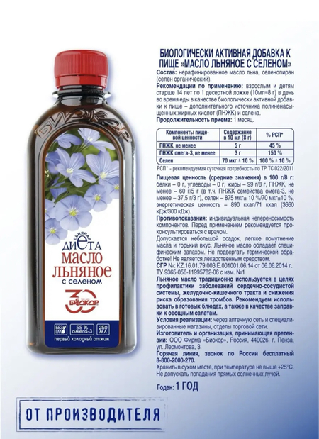 Льняное масло с селеном 250 мл
