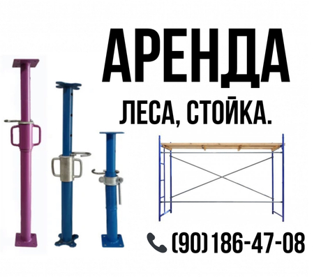 Lesa arenda  леса аренда teleskapicheskiy stoyka
