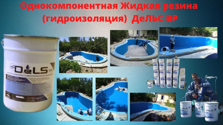 Жидкая резина для бассейнов Однокомпонентная гидроизоляция Дельс (DELS