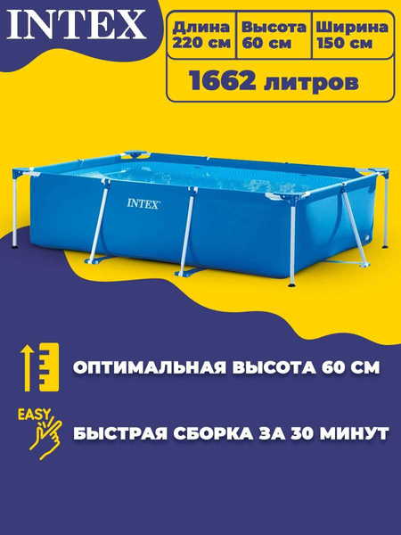 Каркасный прямоугольный бассейн INTEX, 220 * 150 * 60 см, 1662 л