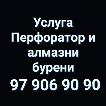 Услуга перфоратор и алмазни  бурени