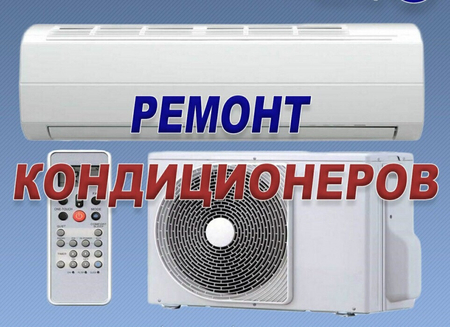 Ремонт кондиционеров, стиральных машин, телевизоров, холодильников