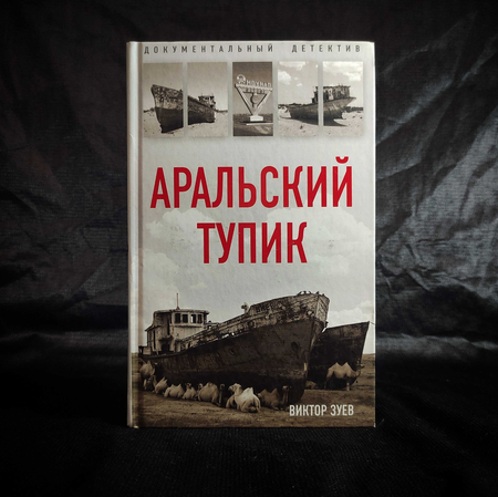 Аральский Тупик. Документальный Детектив.
