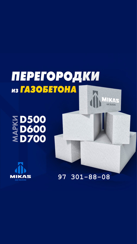 Газоблок автоклавный Mikas, gazoblok