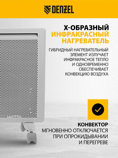 Конвектор гибридный электрический HybridX-1500 DENZEL, ИК нагреватель