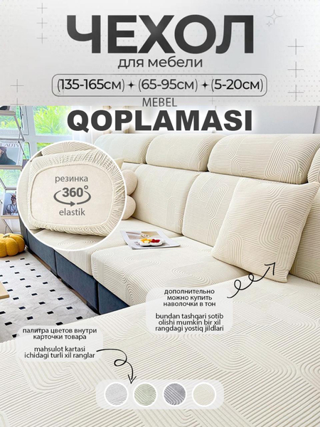 Чехол на угловой диван, наволочки в тон. Burchakli divan qopqog'i.