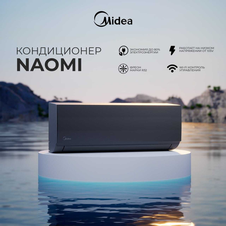 Кондиционер Midea Naomi