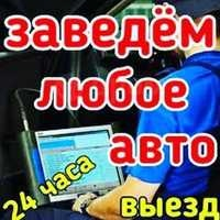 Авто Электрик 24 7 выезд мошина очиш