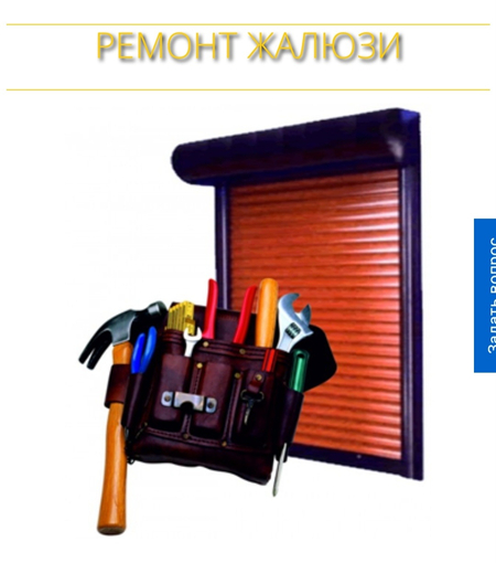 Ремонт Жалюзи + изготовления