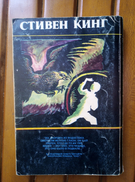 Оно Стивен Кинг.
