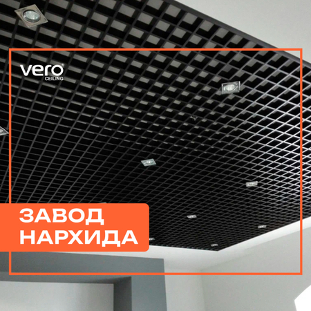 Подвесной потолок / ГРИЛЬЯТО / РЕЕЧНИЙ / АРМСТРОНГ