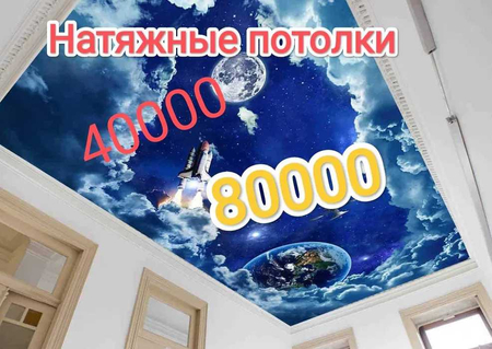 Natijnoy potolok, Натяжной потолок, Натяжные потолки