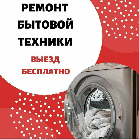 Ремонт стиральных машин / kir yuvish mashina remont qilamiz