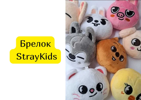 Брелок StrayKids  Стрей кидс